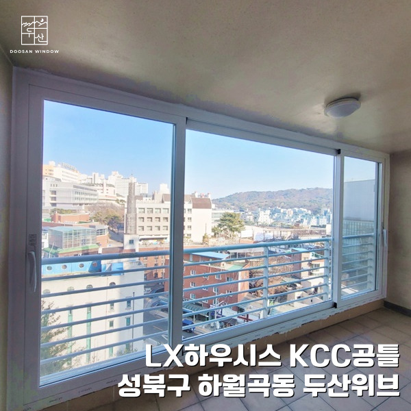 두산창호 - LX하우시스 베스트3 KCC 공틀 성북구 하월곡동 두산위브아파트