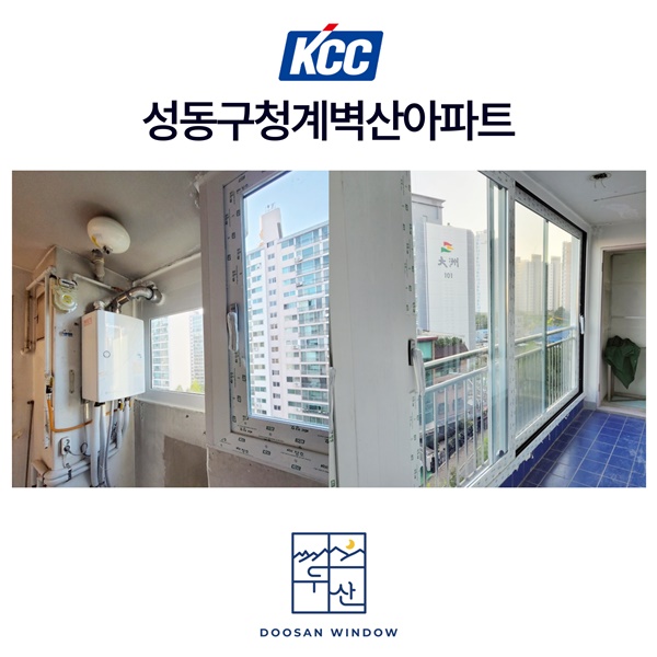 두산창호 - KCC창호 성동구 청계벽산아파트