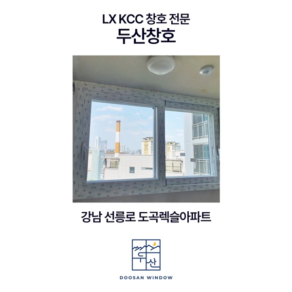 두산창호 - KCC 242 LX TD140 도곡렉슬아파트