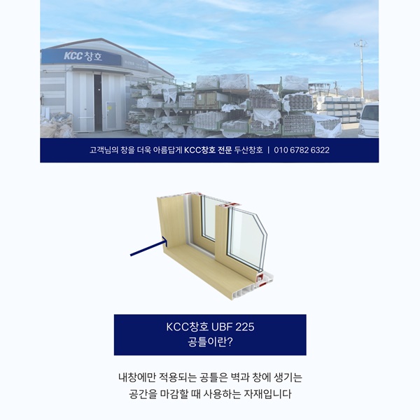 두산창호 - KCC창호 UBF 225 공틀창