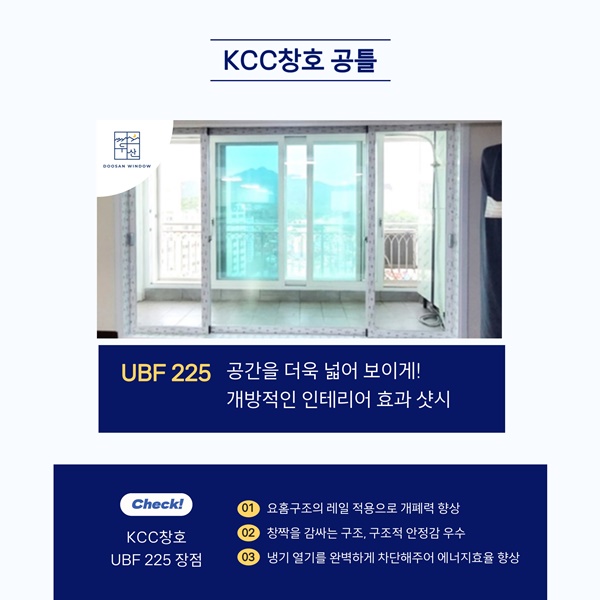 두산창호 - KCC창호 UBF 225 공틀창