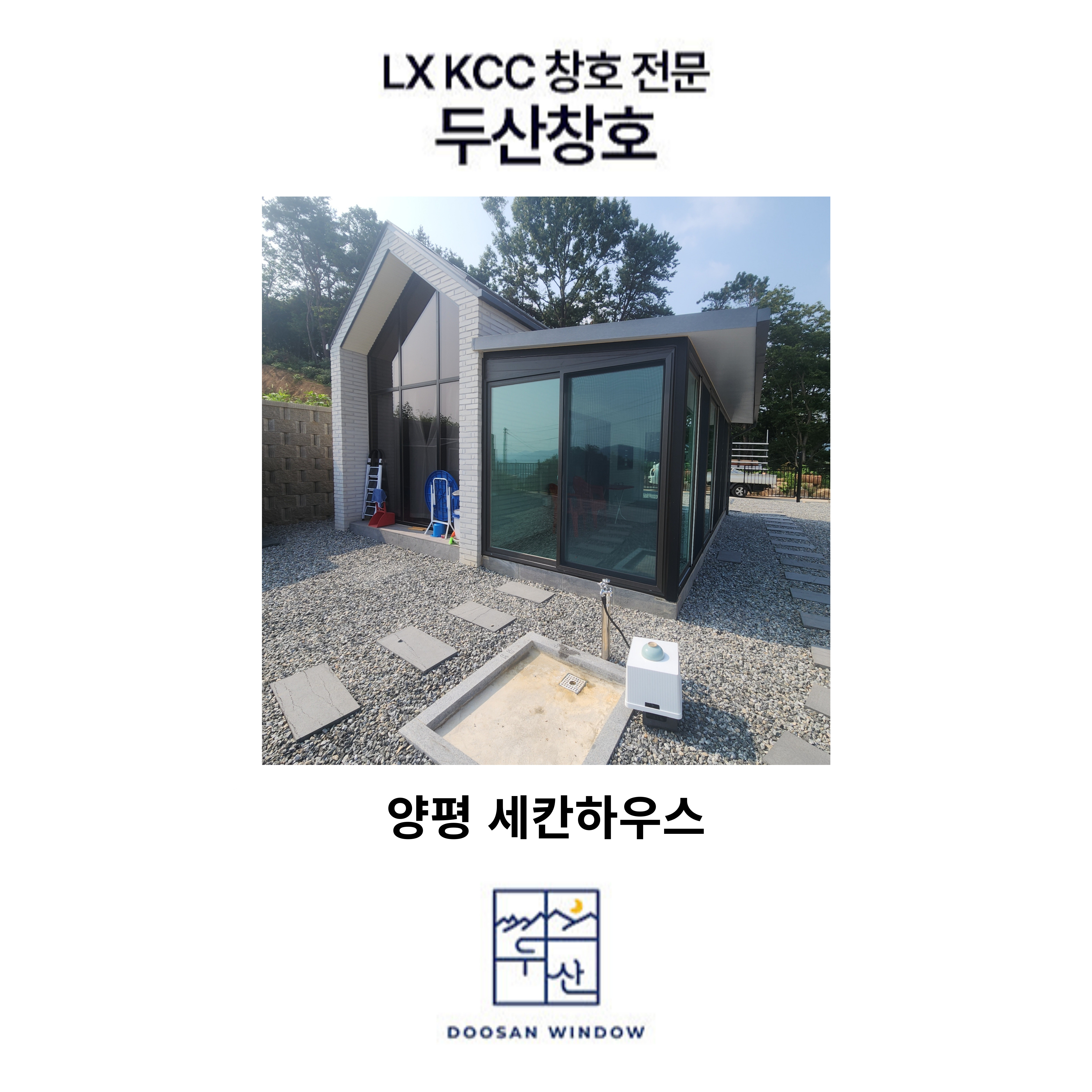 두산창호 - KCC창호 양평전원주택